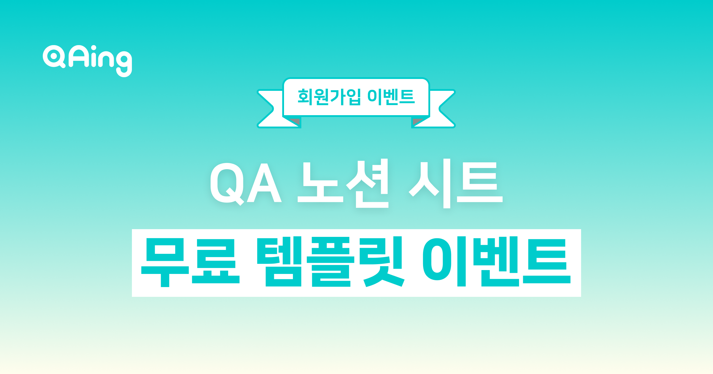 🌟 무료 QA 시트 템플릿 이벤트 🌟 - QAing BLOG