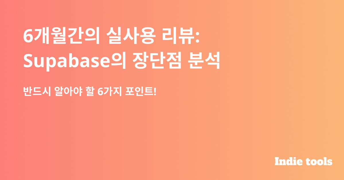 6개월간의 실사용 리뷰: Supabase의 장단점 분석 - indietools
