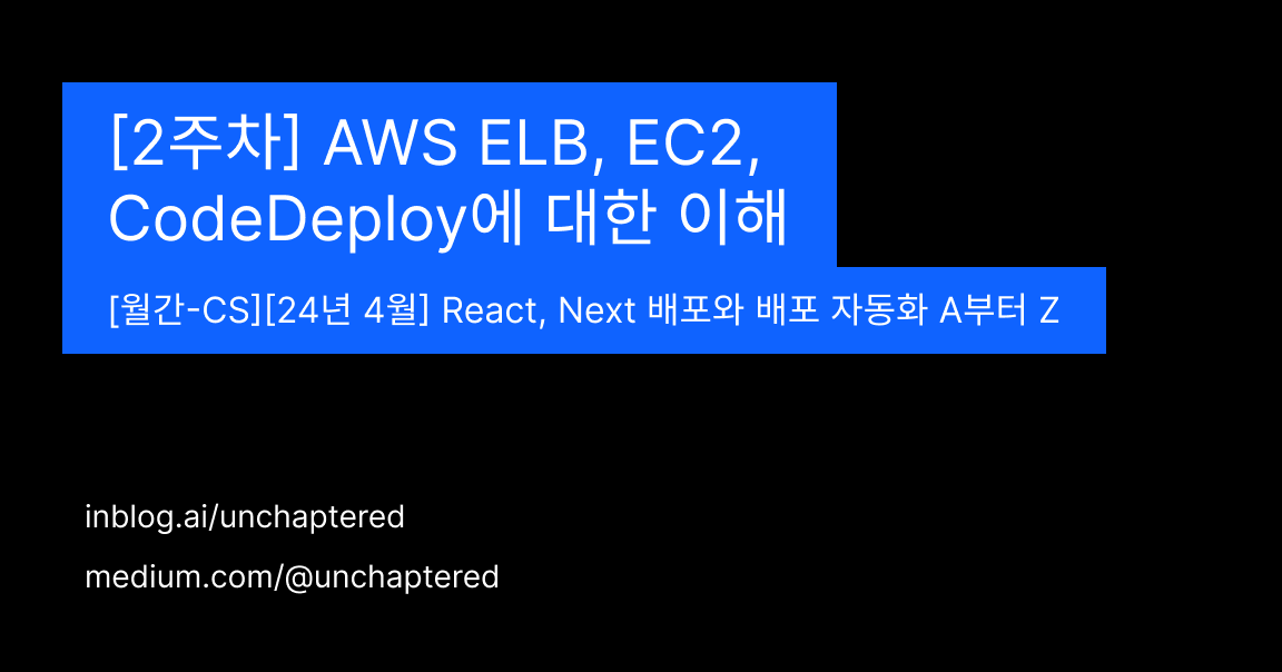 [2주차] AWS ELB, EC2, CodeDeploy에 대한 이해 - Unchaptered