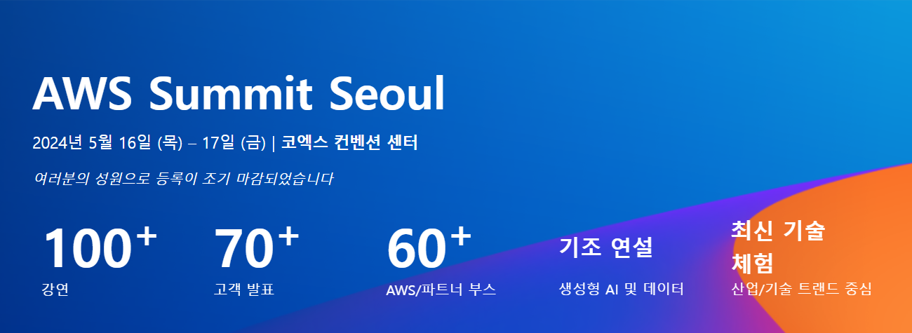 AWS Summit Seoul 2024 미리보기 - ICT사업본부 블로그