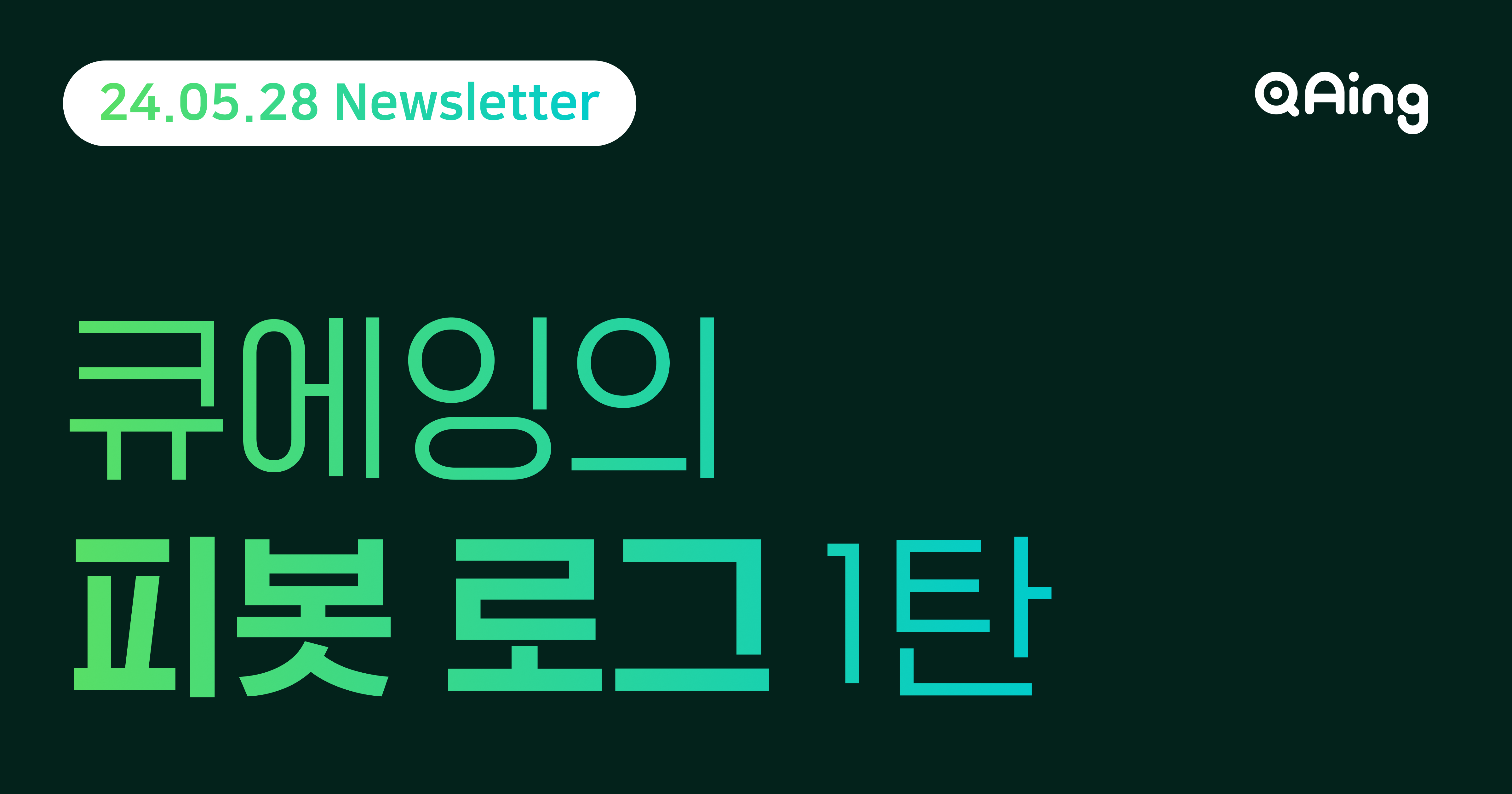 [큐에잉의 피봇 로그 1탄] 타겟 고객, 도대체 “누구냐 넌” - QAing