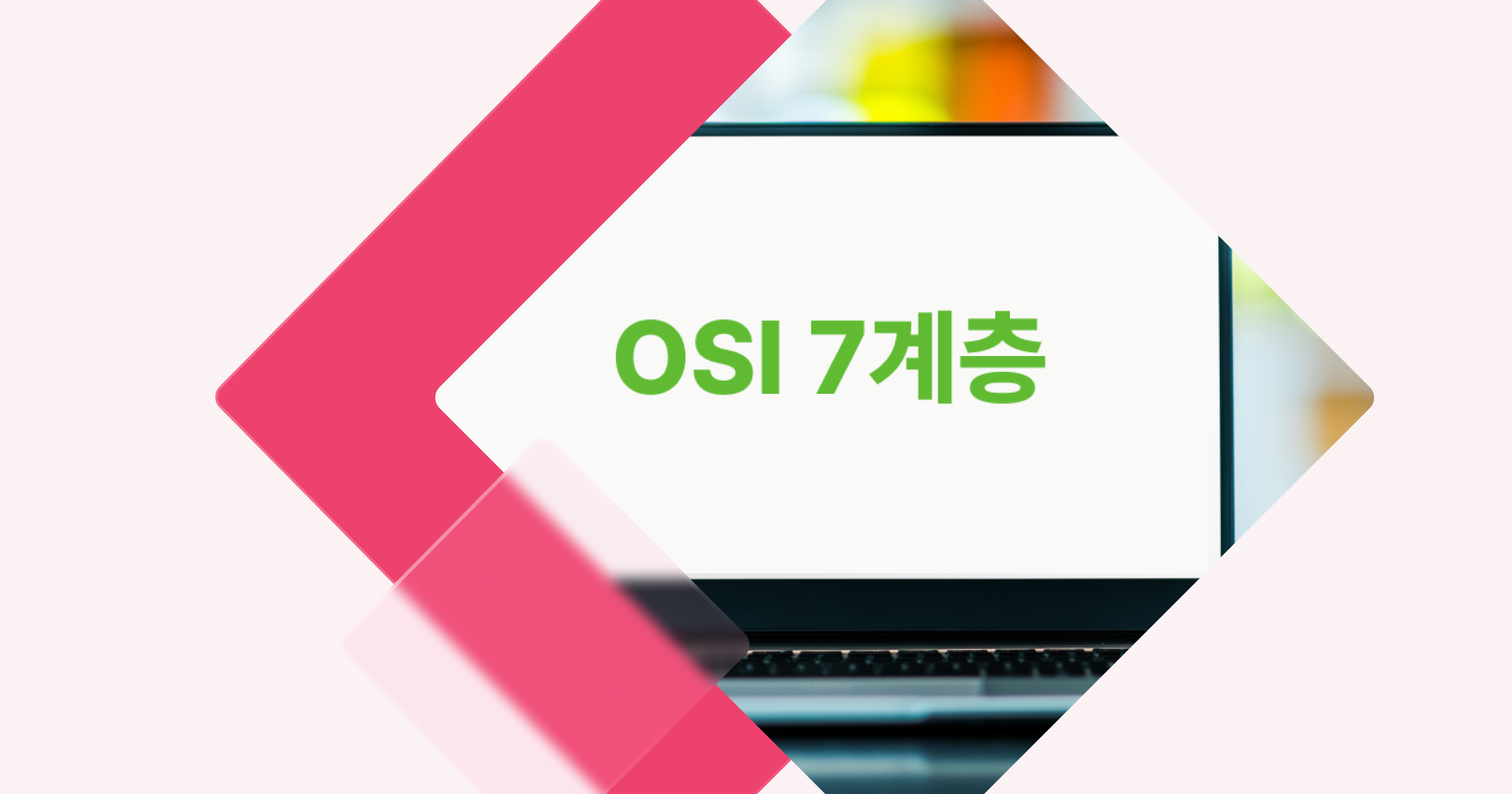 [개념 콕] OSI 7계층 - 내일배움캠프 블로그