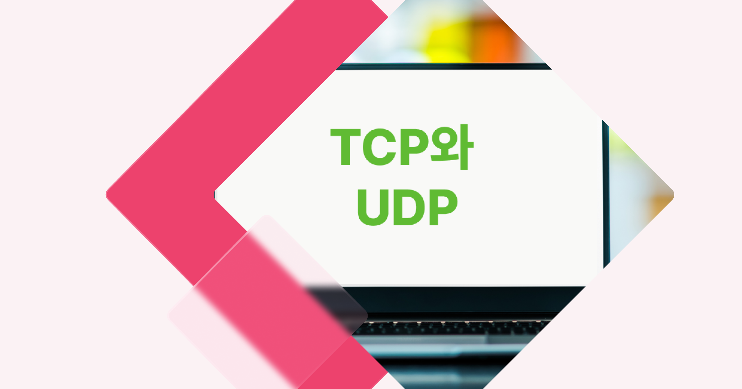[개념 콕] TCP와 UDP - 내일배움캠프 블로그