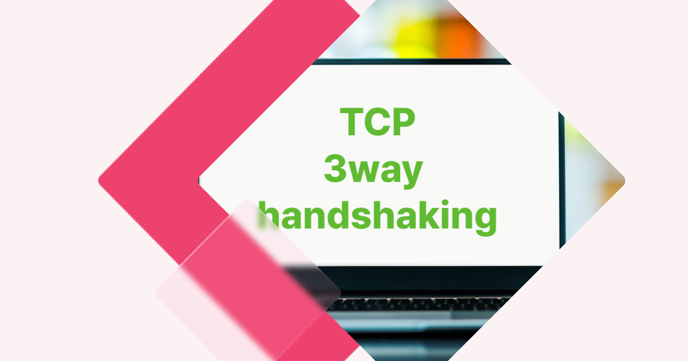 [개념 콕] TCP 3 way handshake - 내일배움캠프 블로그
