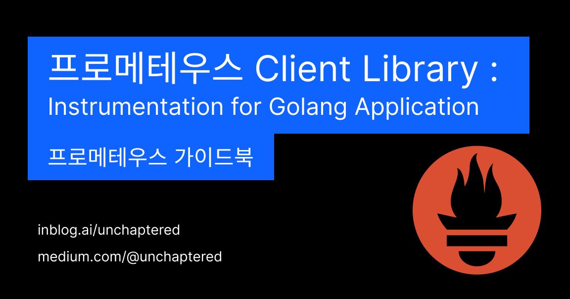 프로메테우스 Client Library : Instrumentation for Golang Application - Unchaptered