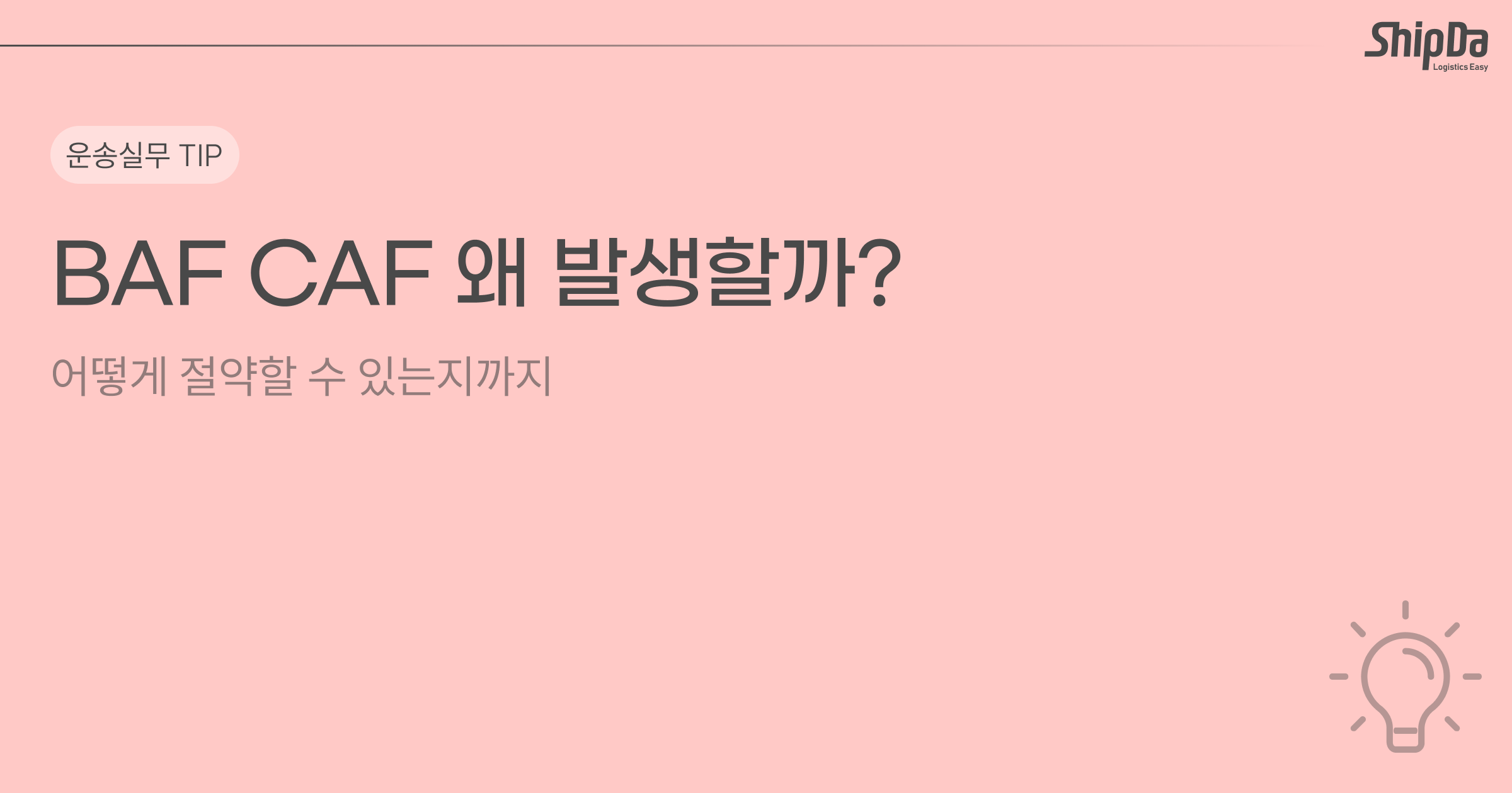 BAF, CAF는 왜 발생할까요? 어떻게 절약할 수 있을까요? - 디지털 포워딩 서비스 - 쉽다(ShipDa)
