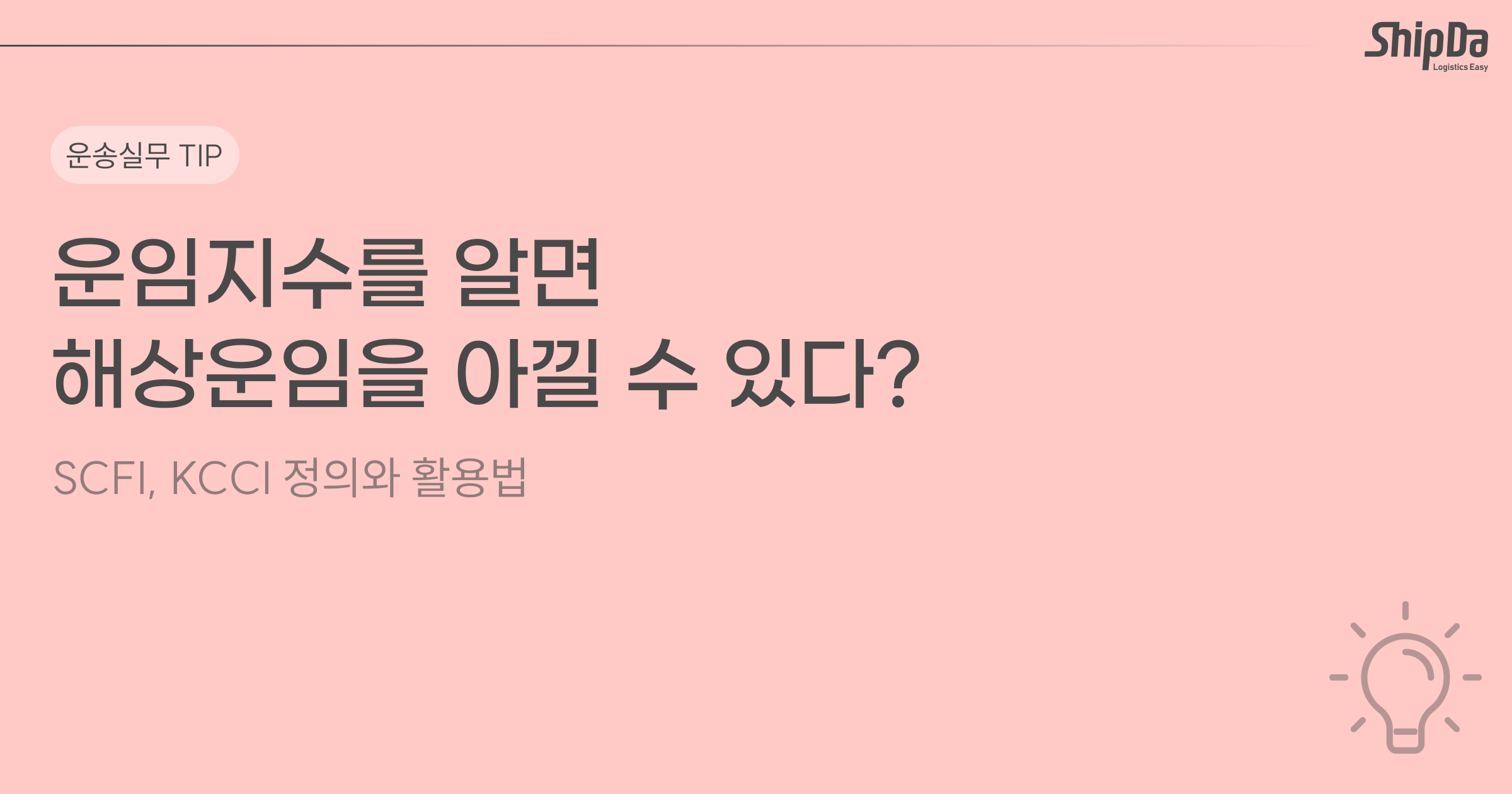 운임지수를 알면 해상운임을 아낄 수 있다? SCFI, KCCI 정의와 활용법 - 디지털 포워딩 서비스 - 쉽다(ShipDa)