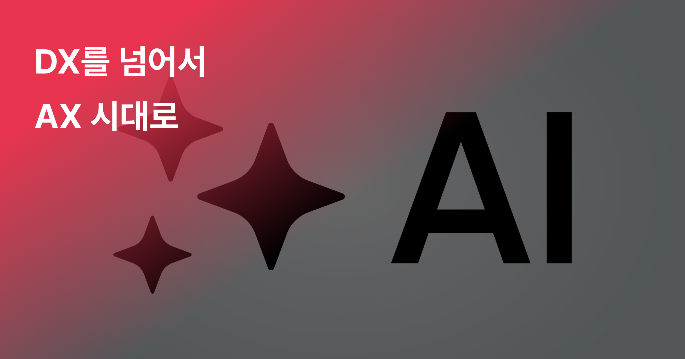 DX를 넘어 AX(AI transformation) 시대로 - 스파르타 AI 기업교육 블로그