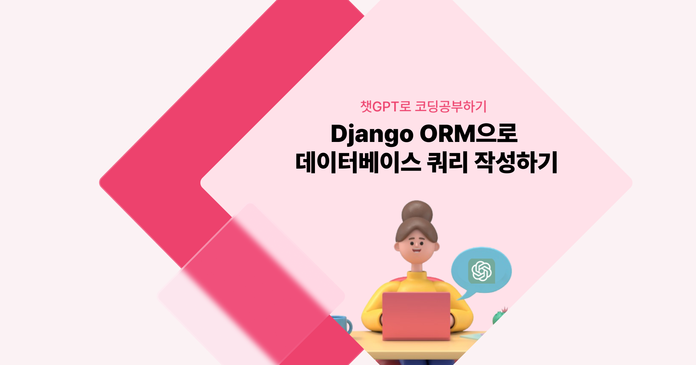 [챗GPT로 코딩 공부] Django ORM으로 데이터베이스 쿼리 작성하기 - 내일배움캠프 블로그