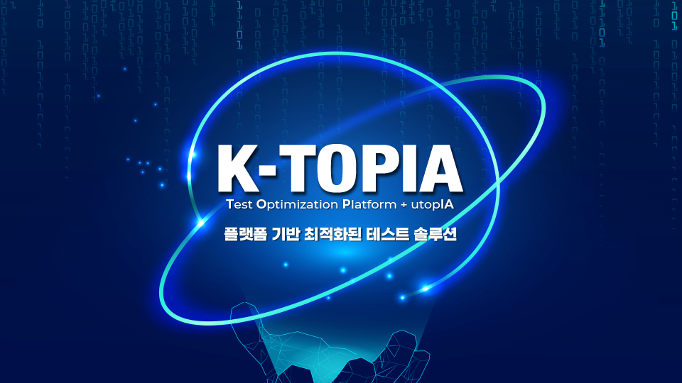 최적화된 테스트 솔루션, K-TOPIA: 테스트의 새로운 지평을 여는 솔루션 - ICT사업본부 블로그