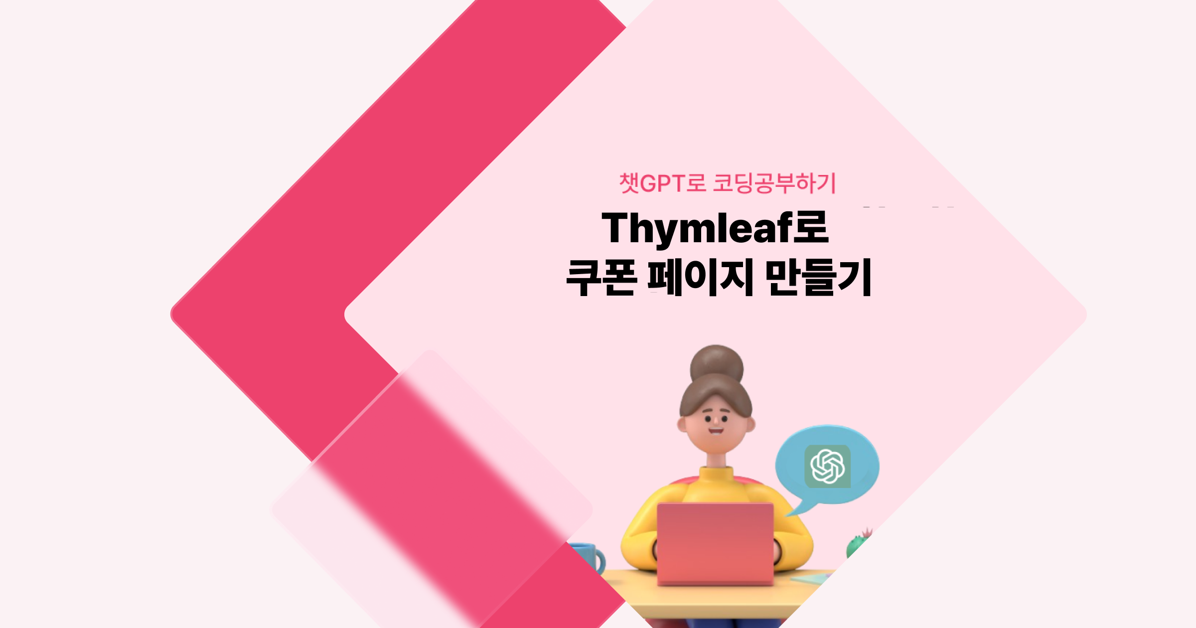 [챗GPT로 코딩 공부] Thymleaf로 쿠폰 페이지 만들기 - 내일배움캠프 블로그