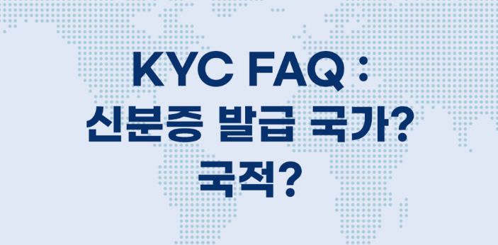 KYC FAQ | 신분증 발급 국가와 국적 차이 - ARGOS Identity
