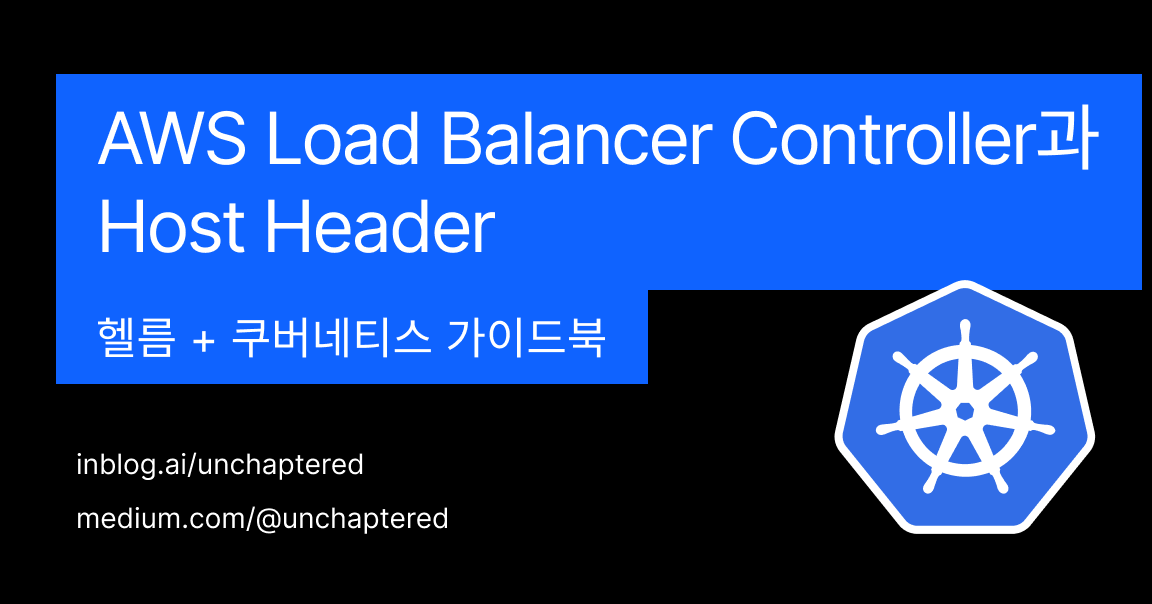 AWS Load Balancer Controller과 Host Header - Unchaptered