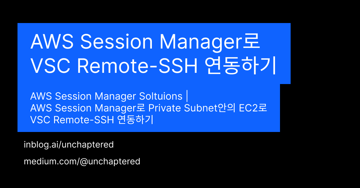 AWS Session Manager로 VSC Remote-SSH 연동하기 - Unchaptered