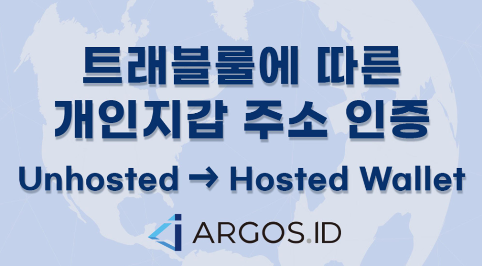 트래블룰 준수에 필요한 개인지갑 주소 인증 - ARGOS Identity