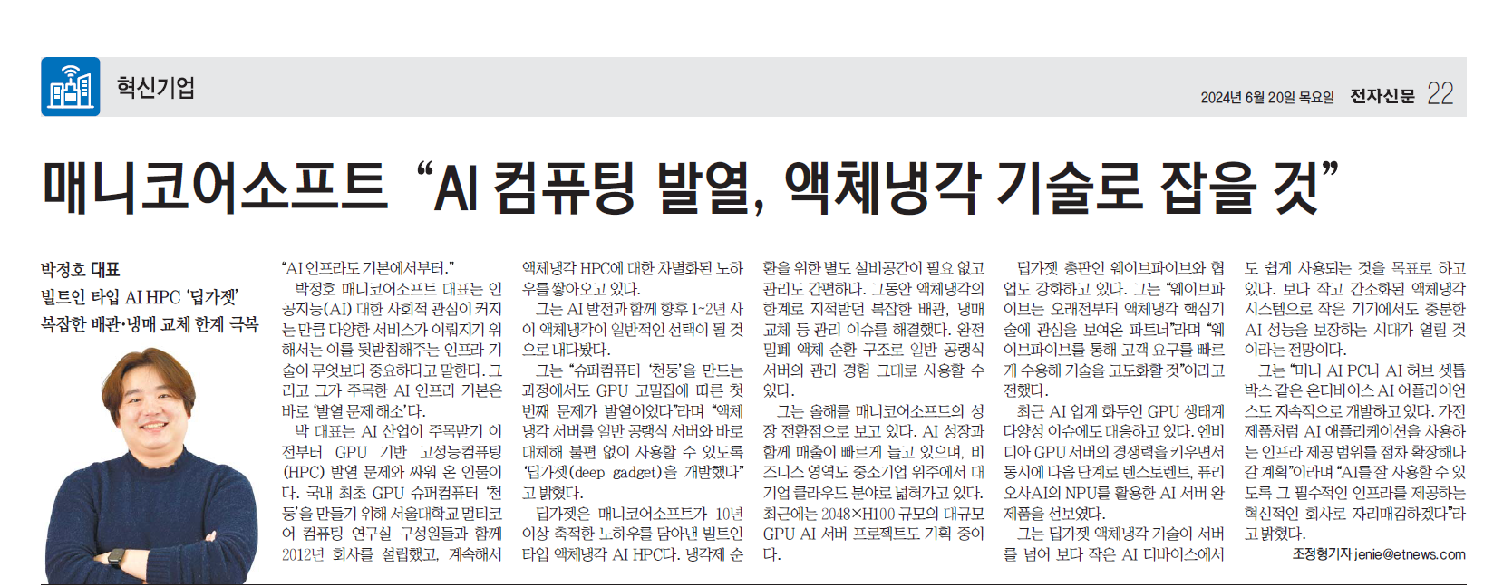박정호 매니코어소프트 대표 “AI 발열 난제 '딥가젯' 액체냉각이 해법” - deep gadget