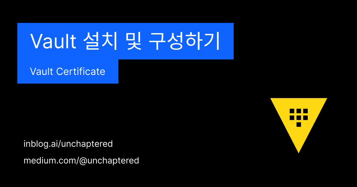 Vault 설치 및 구성하기 - Unchaptered