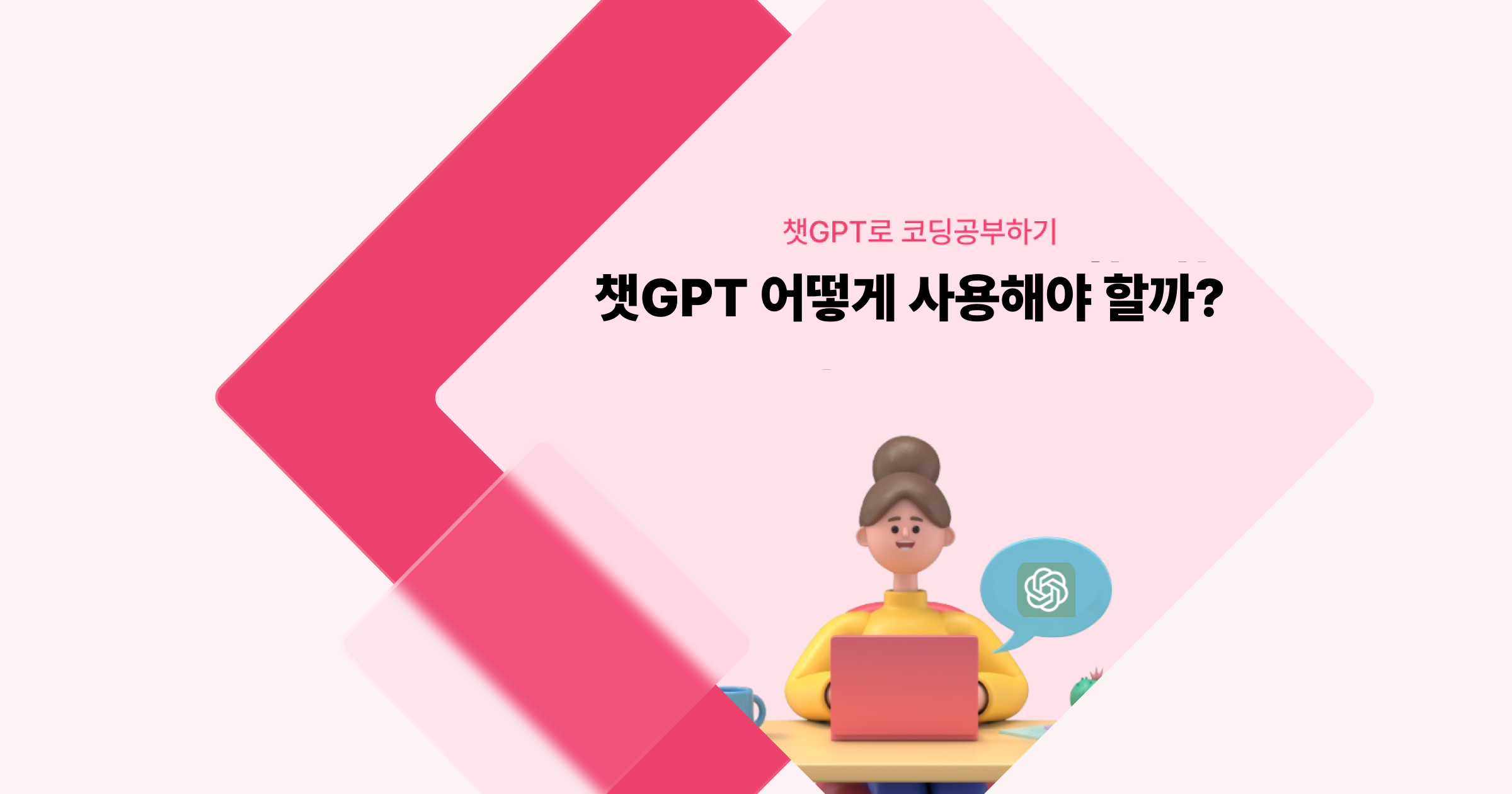 챗gpt로 코딩 공부 챗gpt 어떻게 사용해야 할까 내일배움캠프 블로그