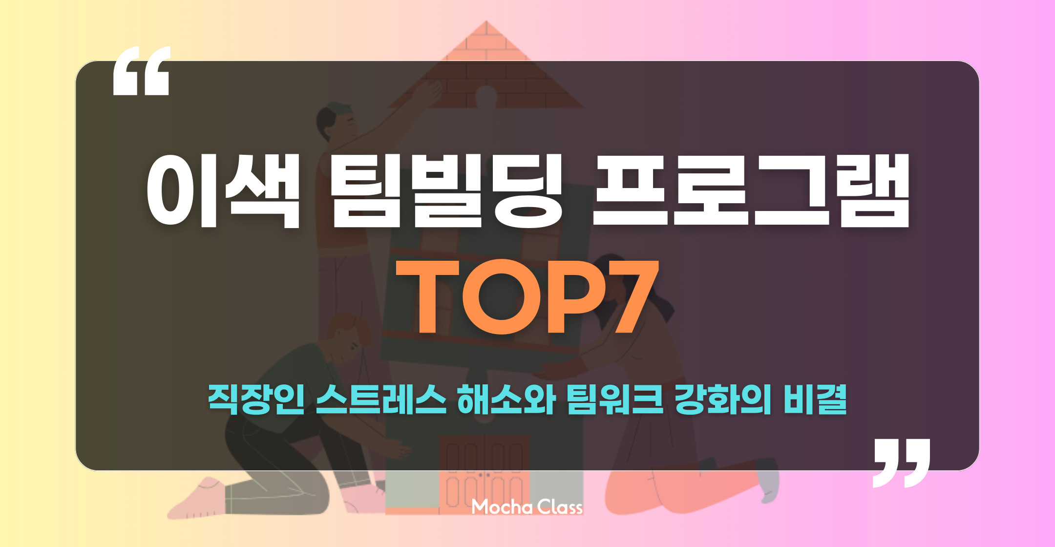 이색 팀빌딩 프로그램 추천 Top7 직장인 스트레스 해소와 팀워크 강화의 비결 🌈 모카클래스 B2b Blog