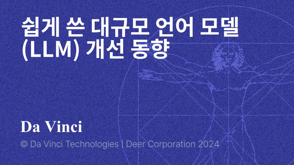 대규모 언어 모델(LLM)이 더 커지고, 더 나아지고 있습니다. (원제: Large language models are ...