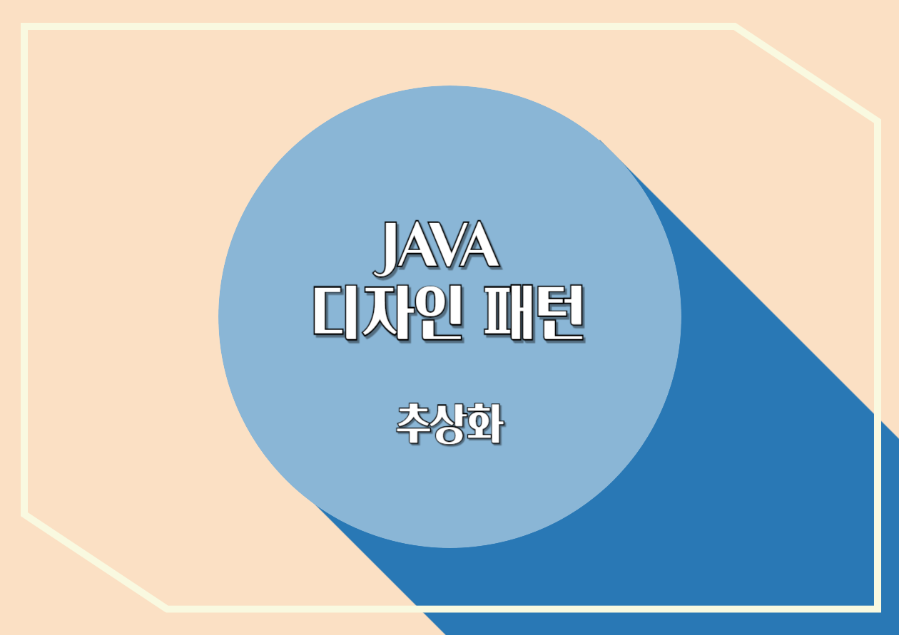 [Java] 디자인패턴: 추상화 - [HootJem] 개발 기록 블로그