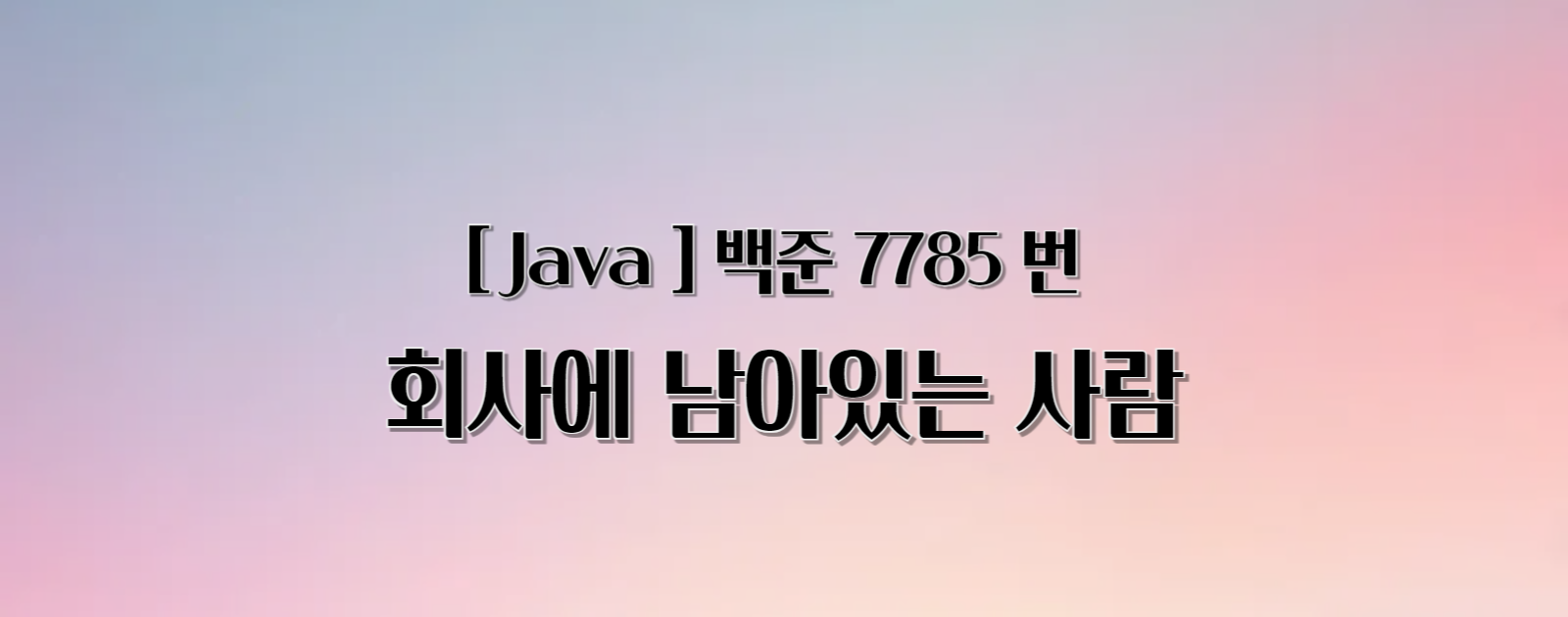 [Java] 백준 7785번 : 회사에 남아있는 사람 - [HootJem] 개발 기록 블로그