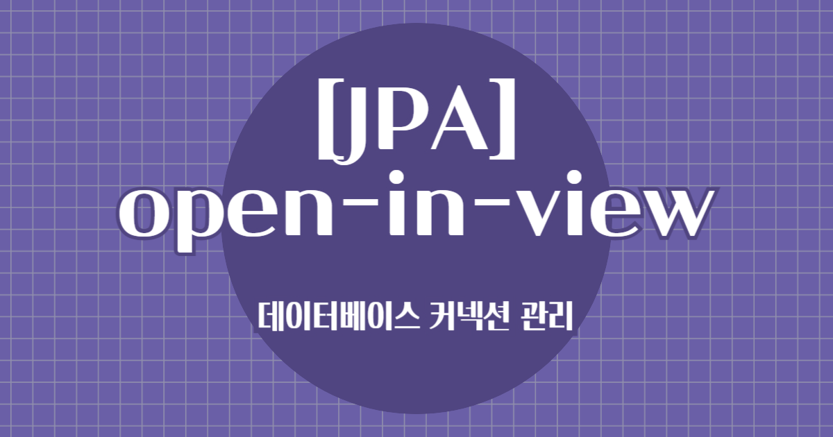 [JPA]open-in-view 데이터베이스 커넥션 관리 - [HootJem] 개발 기록 블로그