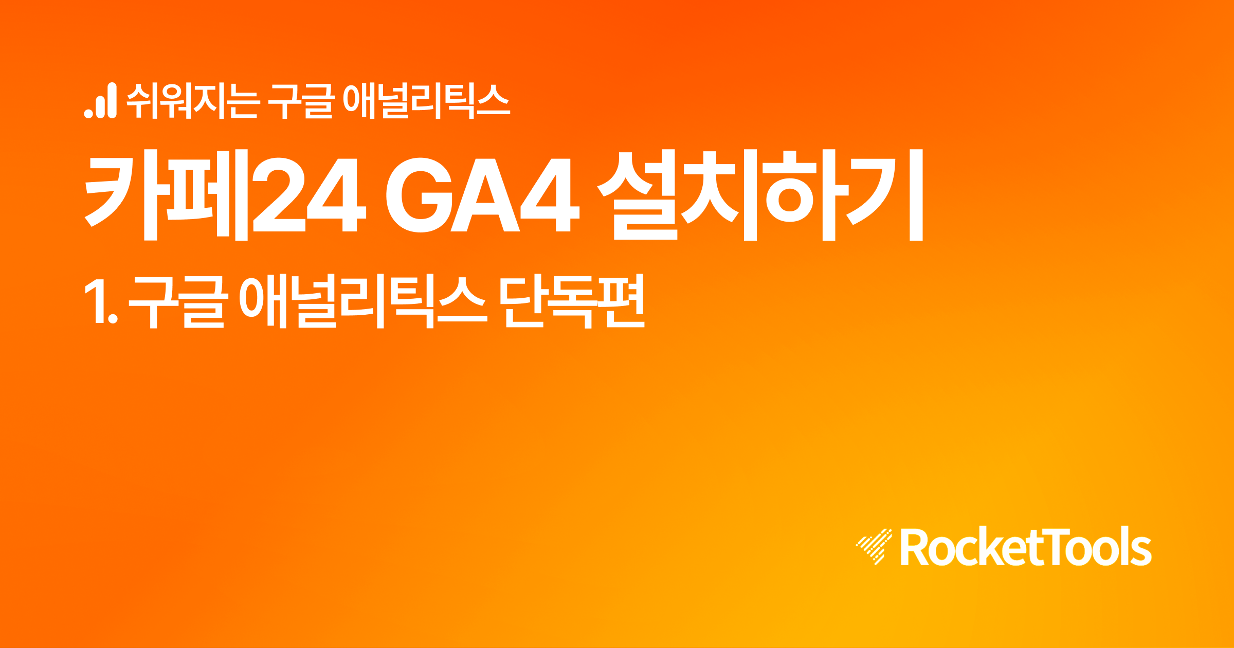 [GA4] 카페24 GA4 설치 - 1. 구글 애널리틱스 단독편 - 🔬 로켓툴즈 마케팅랩