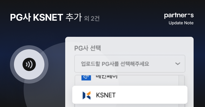 [2024.08.02] PG사 KSNET 추가, 매출/매입 관리 개선 외 1건 - 기업 자금 관리 시간을 1/5로 줄입니다.
