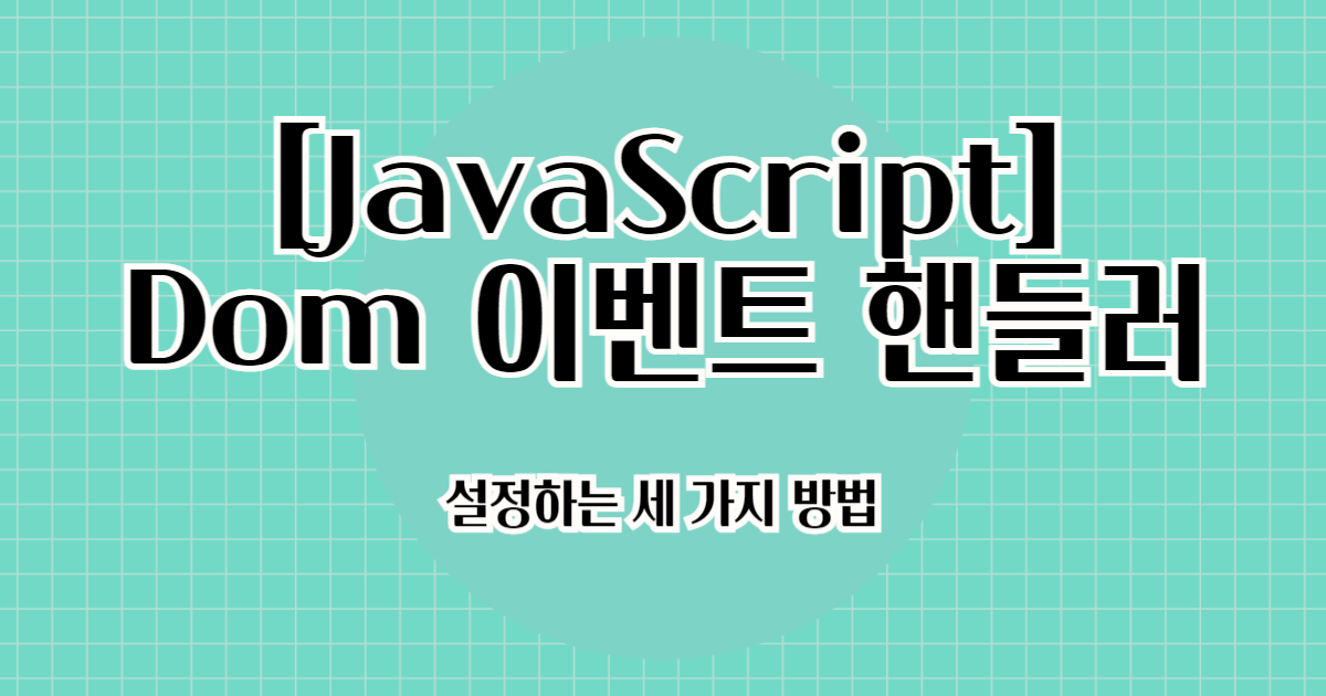 [JavaScript] DOM 이벤트 - [HootJem] 개발 기록 블로그