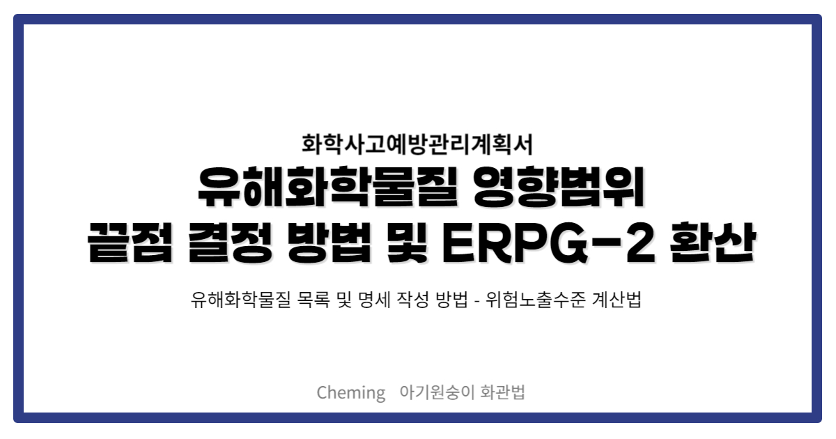 유해화학물질 영향범위 끝점 결정 및 ERPG-2 환산 방법 - 아기원숭이 화관법
