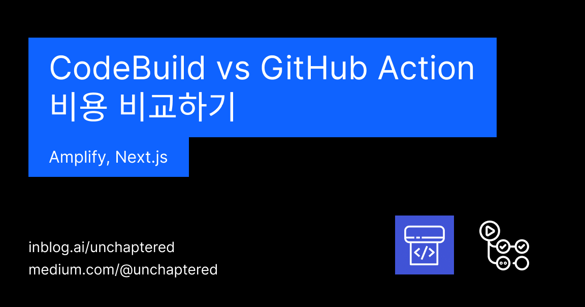 CodeBuild vs GitHub Action 비용 비교 - Unchaptered