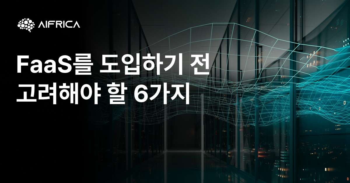 FaaS를 도입하기 전 고려해야 할 6가지 - AI and Cloud by Your Side. AIFRICA