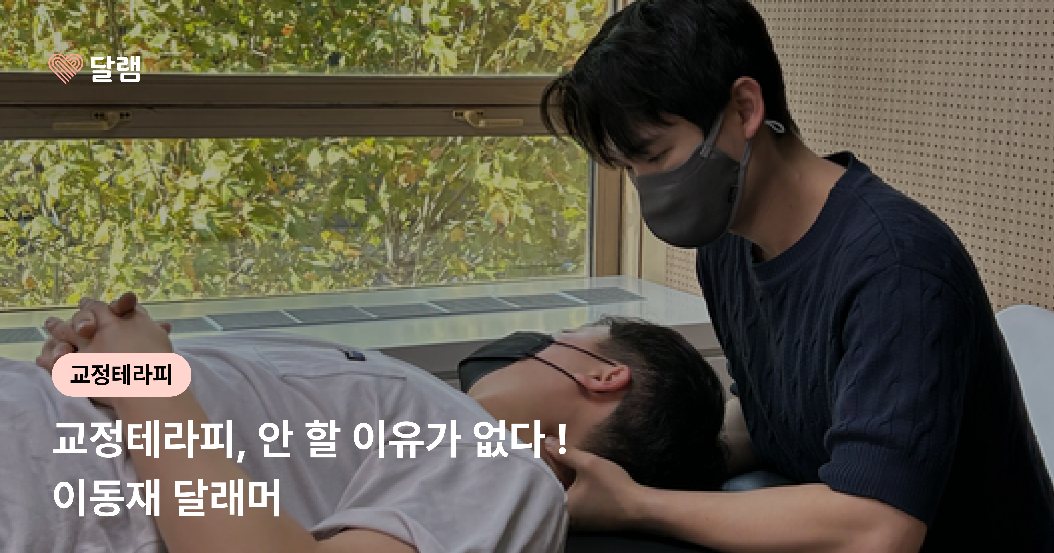 [달래머 인터뷰] 목, 허리 통증 이제 그만! 이동재 달래머가 알려주는 체형 교정 이야기 - Dallem 블로그