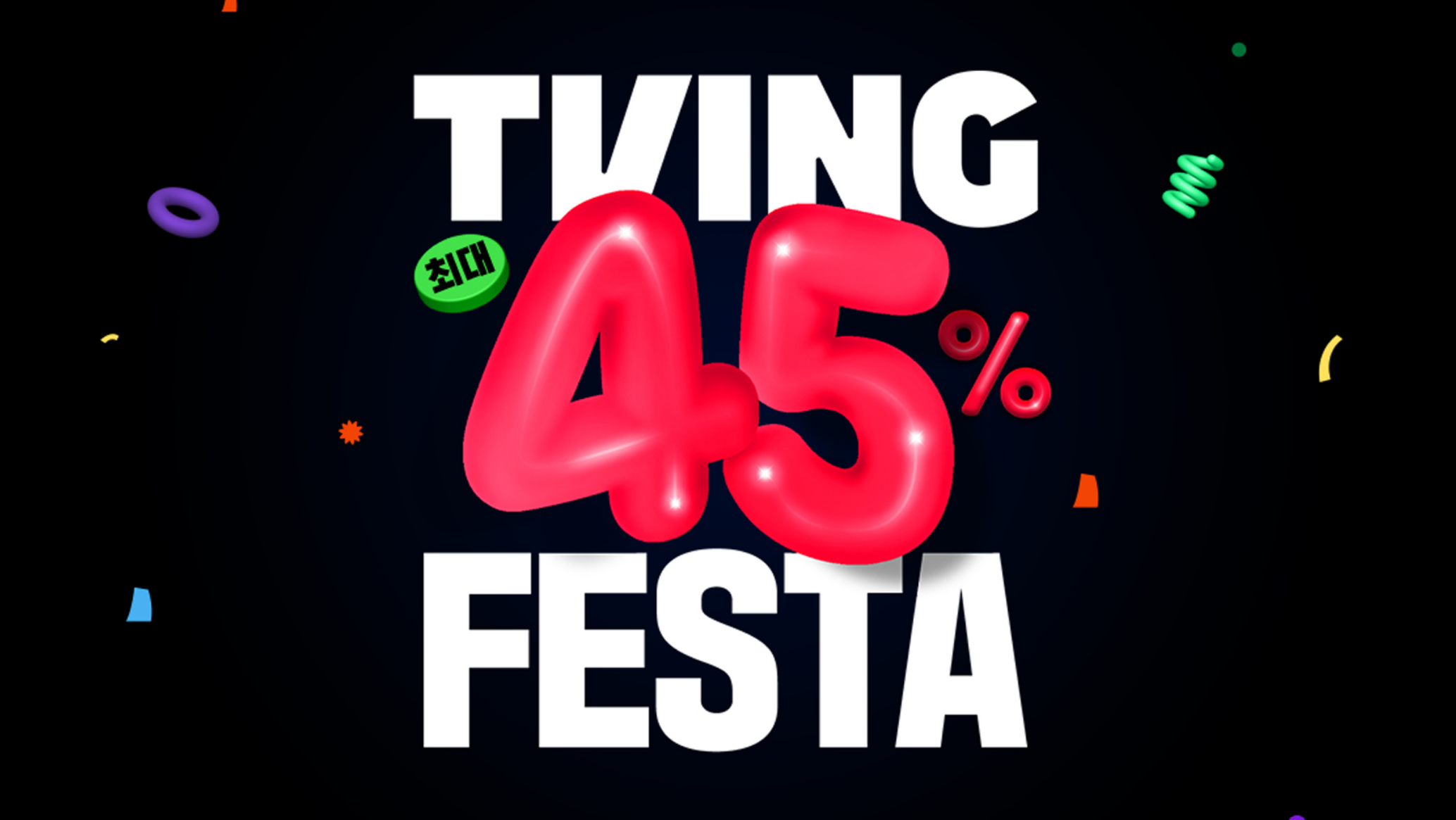 티빙(TVING) 1년 무료로 보면서 41,000원 버는 방법 → 티빙 페스타 2024 연간 이용권 45% 역대급 할인 - 피클플러스 공식 블로그