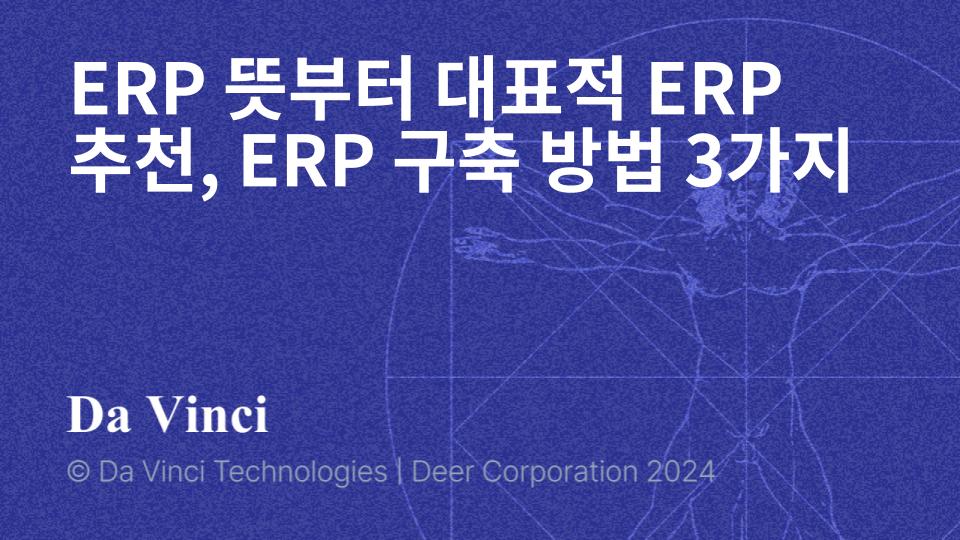 ERP 뜻부터 대표적 ERP 추천, ERP 구축 방법 3가지 - Codex - 다빈치 블로그