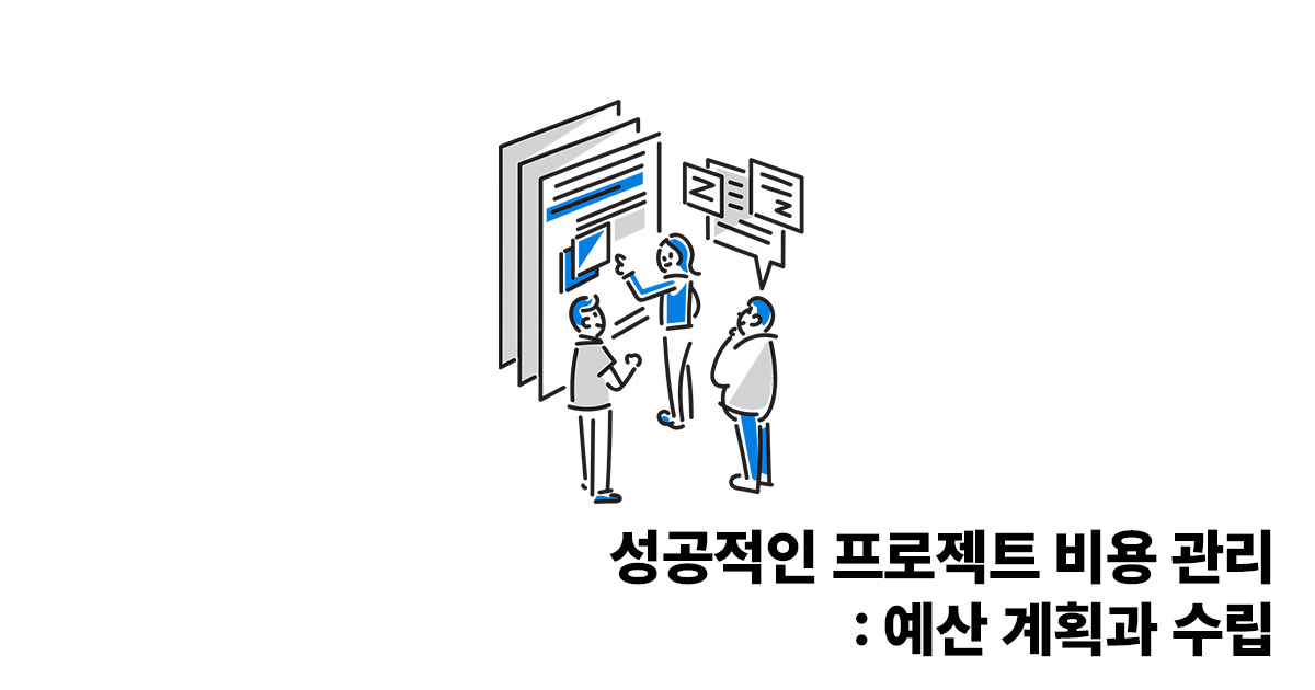 성공적인 프로젝트 비용 관리 1편 예산 계획과 수립 스팬딧 블로그