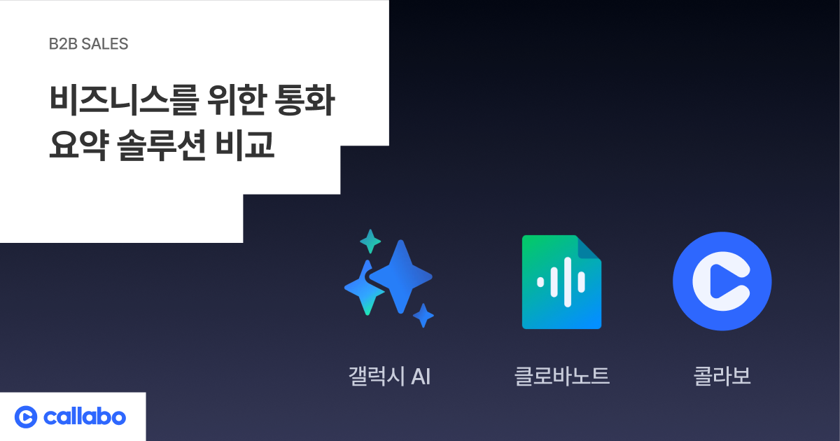 비즈니스를 위한 통화 요약 솔루션 비교 - 음성의 데이터화, Callabo 블로그입니다.