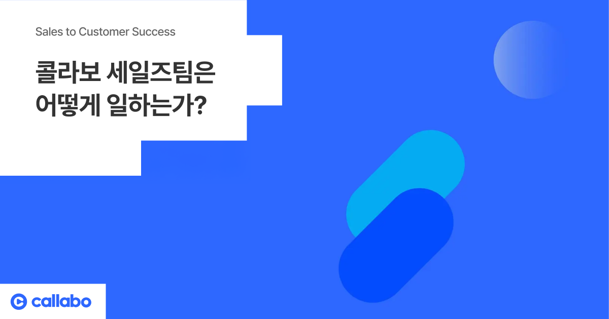 콜라보 세일즈팀이 일하는 방법 - 고객 VoC를 제품 성장으로 만들기 - 음성의 데이터화, Callabo 블로그입니다.