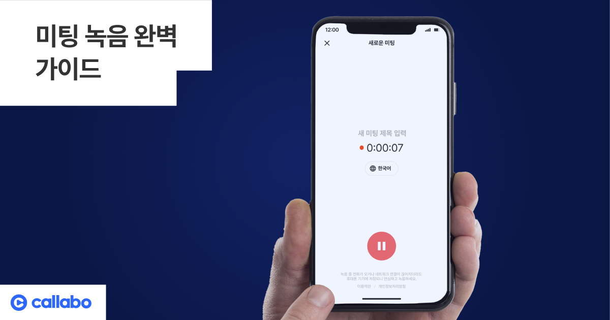 오프라인 대면 미팅 녹음 방법 완벽 가이드 - 음성의 데이터화, Callabo 블로그입니다.