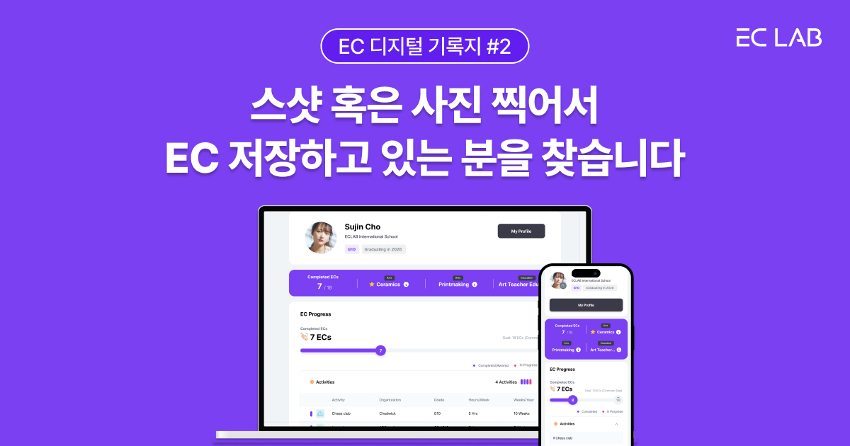 EC 디지털 기록지로 다양한 EC 활동을 쉽게 관리하세요! - ECLAB 블로그