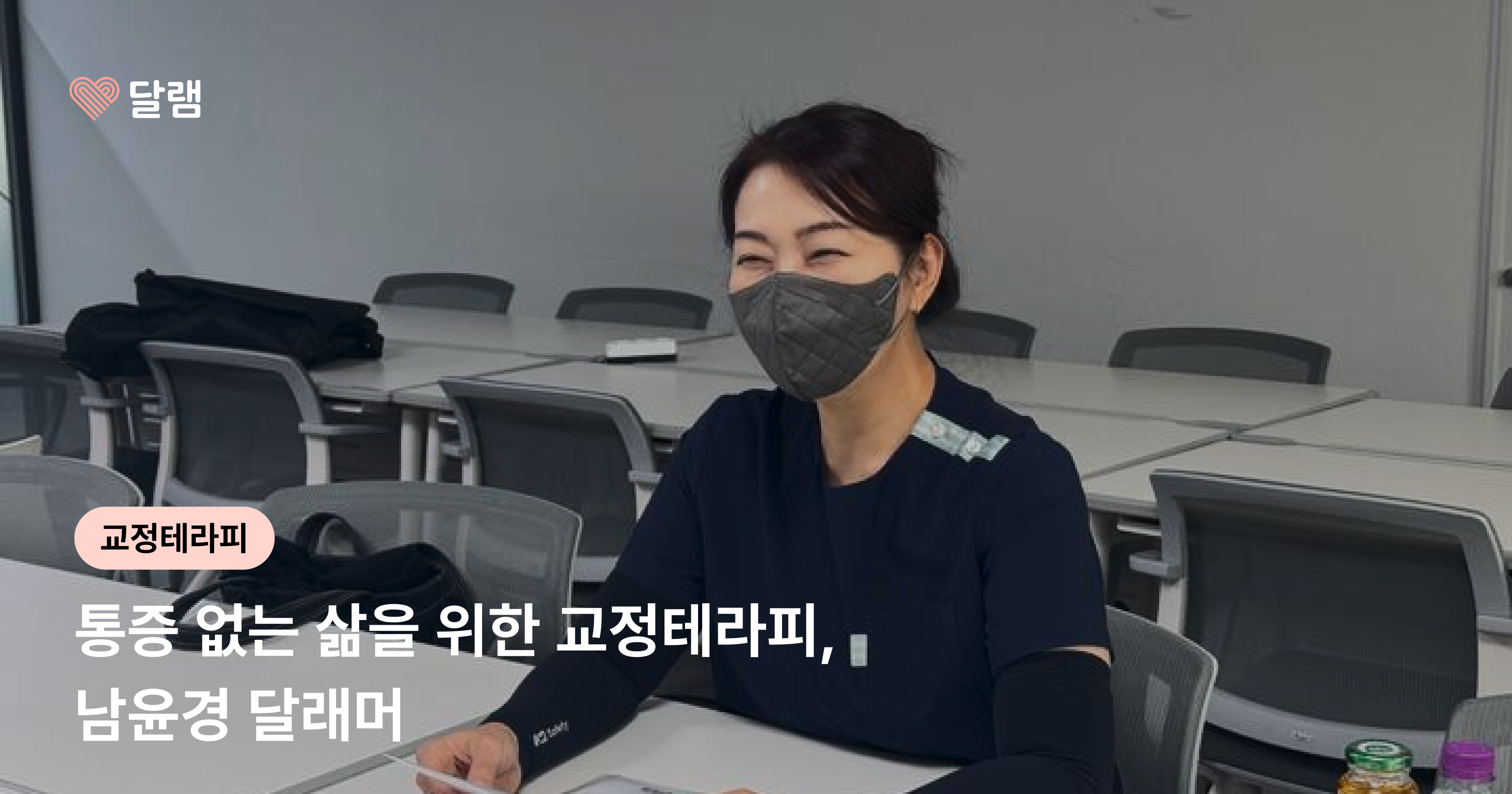 [달래머 인터뷰] 건강한 몸, 행복한 삶 ! 신의 손, 남윤경 달래머의 교정테라피 - Dallem 블로그