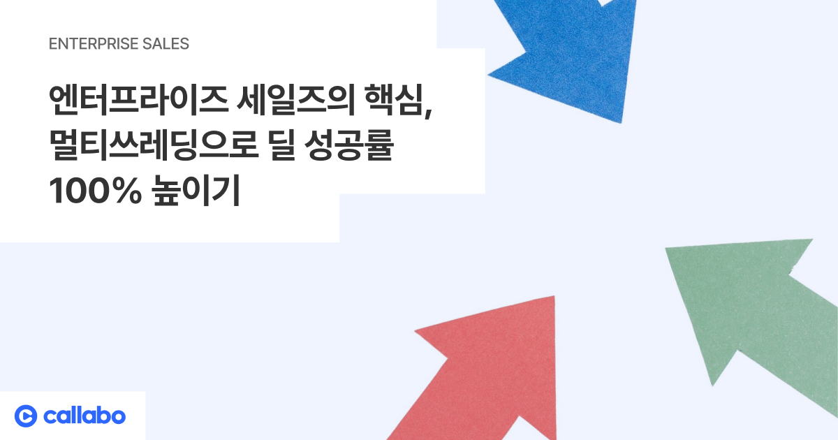 엔터프라이즈 세일즈의 핵심, 멀티쓰레딩 으로 딜 성공률 100% 높이기 - 음성의 데이터화, Callabo 블로그입니다.