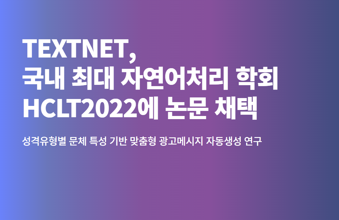 TEXTNET, 국내 최대 자연어처리 학회 HCLT2022에 논문 채택 - 텍스트넷 공식 블로그