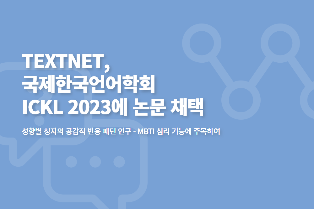 TEXTNET, 국제한국언어학회 ICKL 2023 논문 채택 - 텍스트넷 공식 블로그