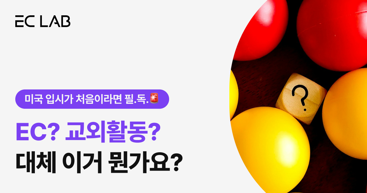 EC가 뭔가요? 미국 입시 필수 교외활동, 제대로 알아보기 - ECLAB 블로그