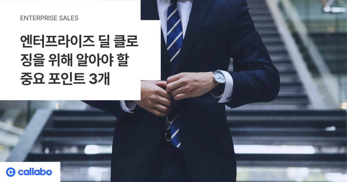 엔터프라이즈 딜 클로징을 위해 알아야 할 중요 포인트 3개 - 음성의 데이터화, Callabo 블로그입니다.