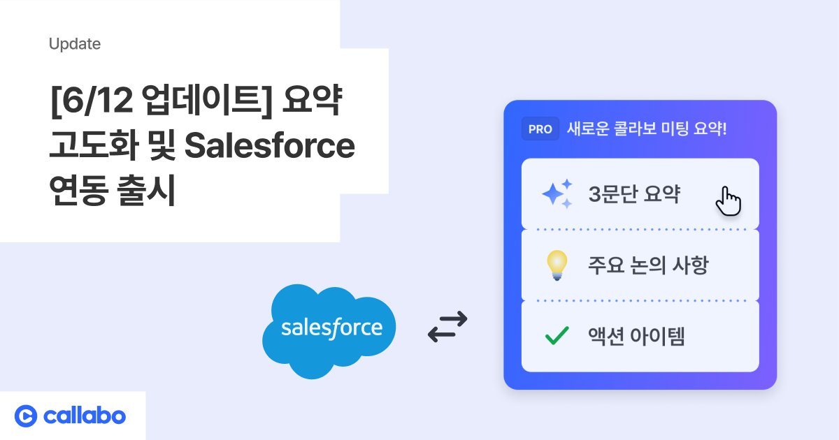[6/12 업데이트] 요약 고도화 및 Salesforce 연동 출시 - 음성의 데이터화, Callabo 블로그입니다.