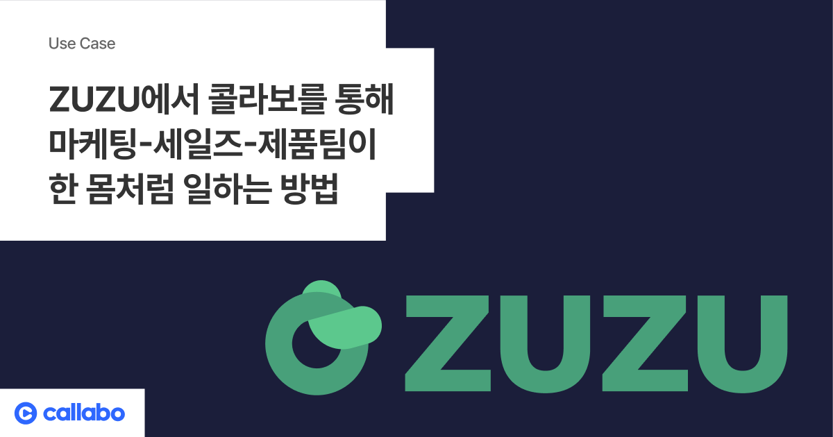 ZUZU에서 콜라보를 통해 마케팅-세일즈-제품팀이 한 몸처럼 일하는 방법 - No.1 AI 회의록 서비스, Callabo 블로그입니다.