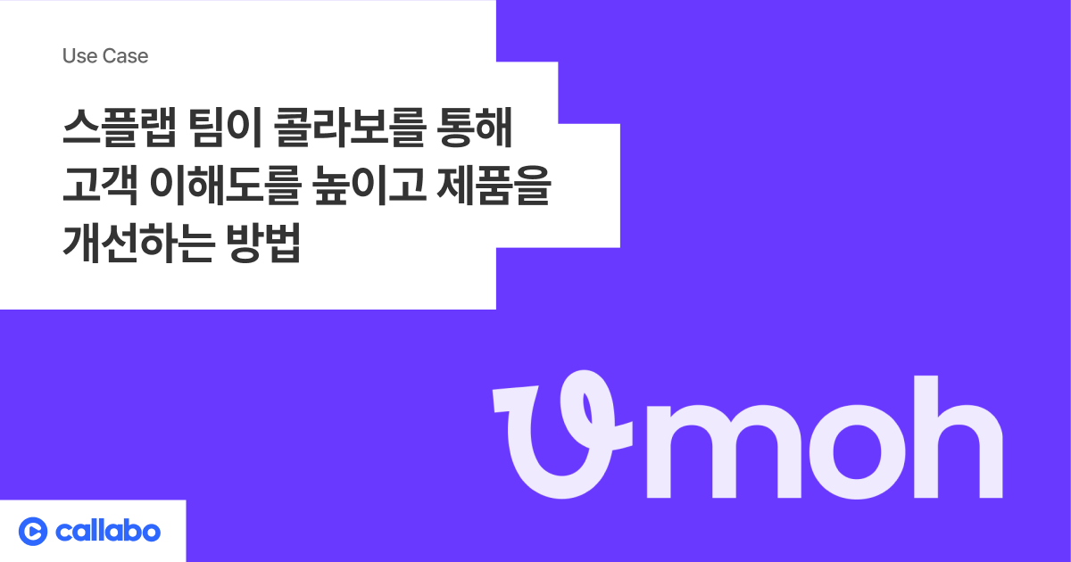 스플랩 팀이 콜라보를 통해 고객 이해도를 높이고 제품을 개선하는 방법 - No.1 AI 회의록 서비스, Callabo 블로그입니다.